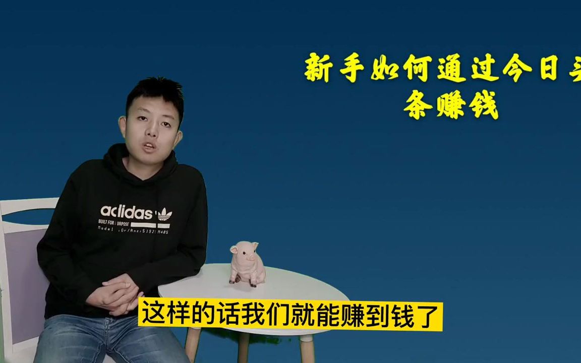 新手如何通过今日头条赚钱?看完本期视频如果还不会,建议放弃