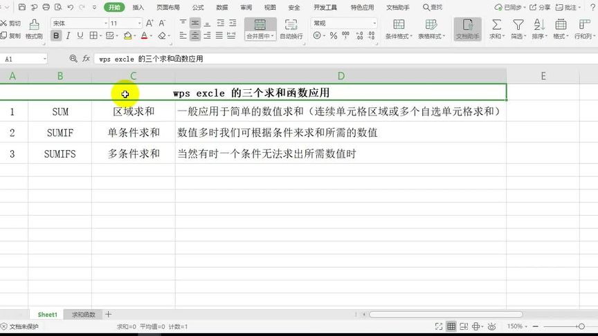 wps与excel中如何实现多个条件进行数字求和 及三个求和函数应用