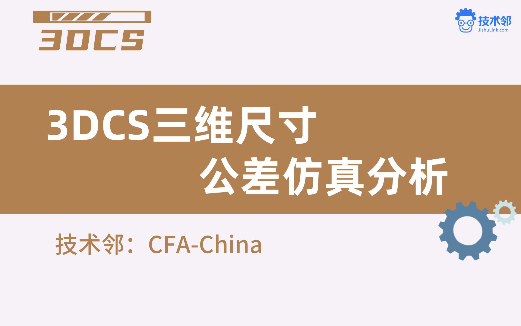 3DCS三维尺寸公差仿真分析