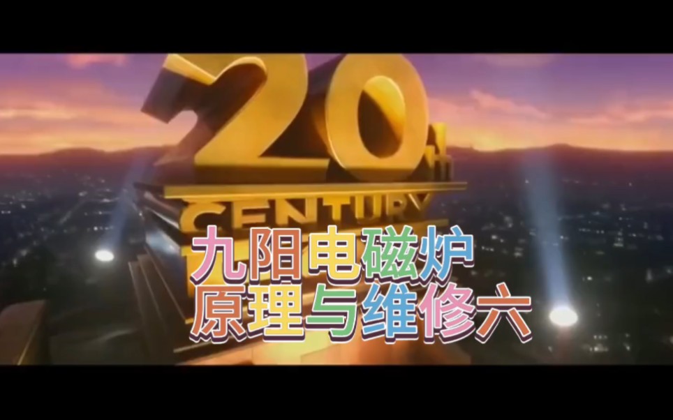 九阳电磁炉原理与维修六