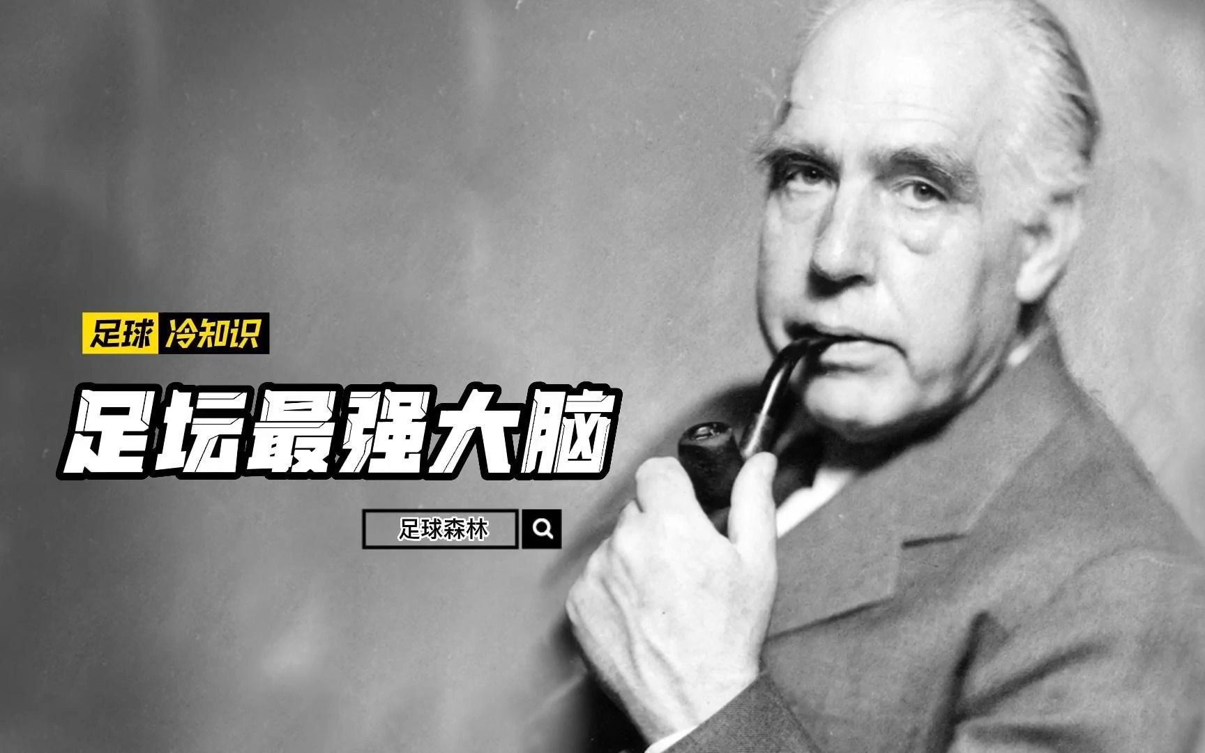 有趣的足球冷知识:世界足坛最会动脑子的球员是谁?
