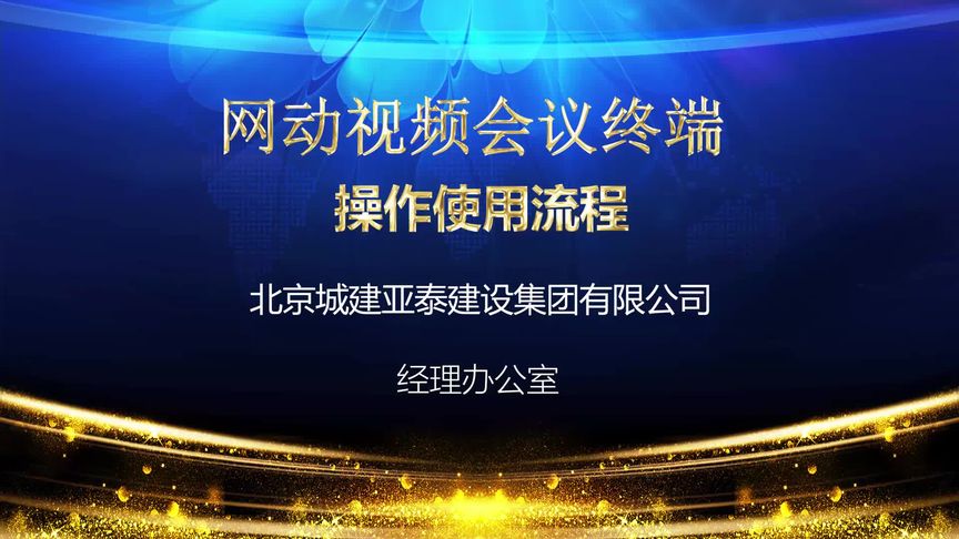 网动视频会议终端操作使用流程