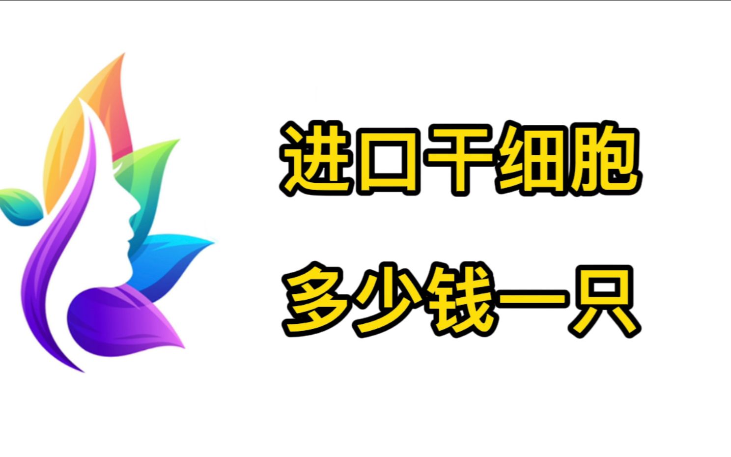 揭晓进口干细胞多少钱一只:健康的人可以注射干细胞吗?实话实说~s