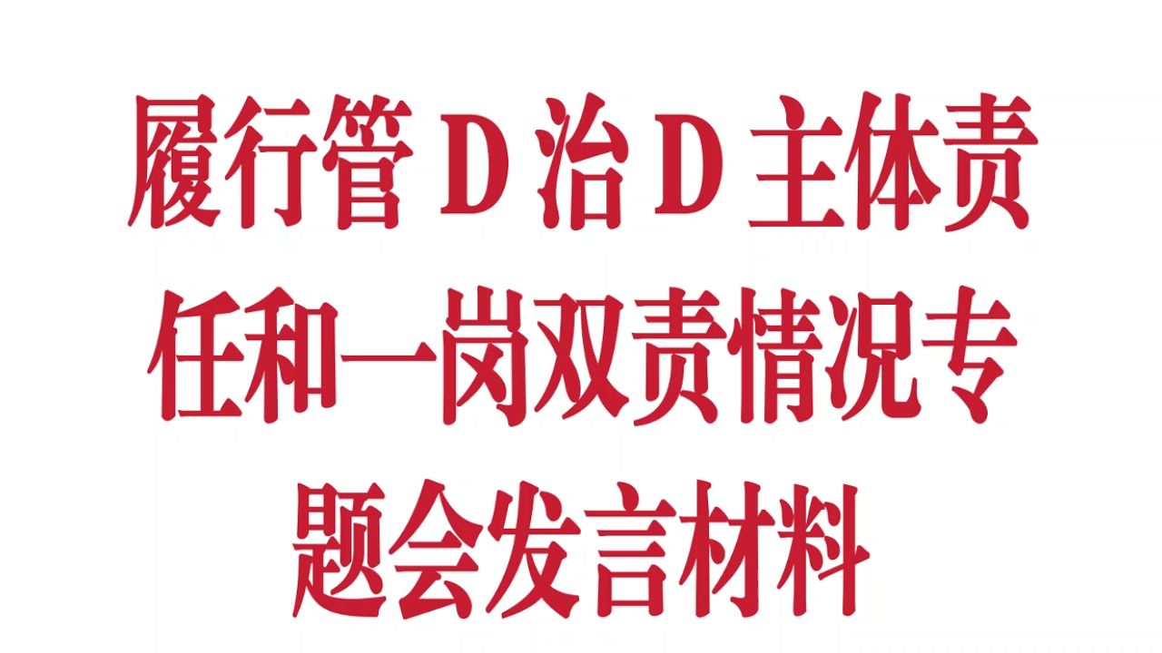 履行管党治党主体责任和一岗双责情况专题会发言材料 讲话稿 发言稿