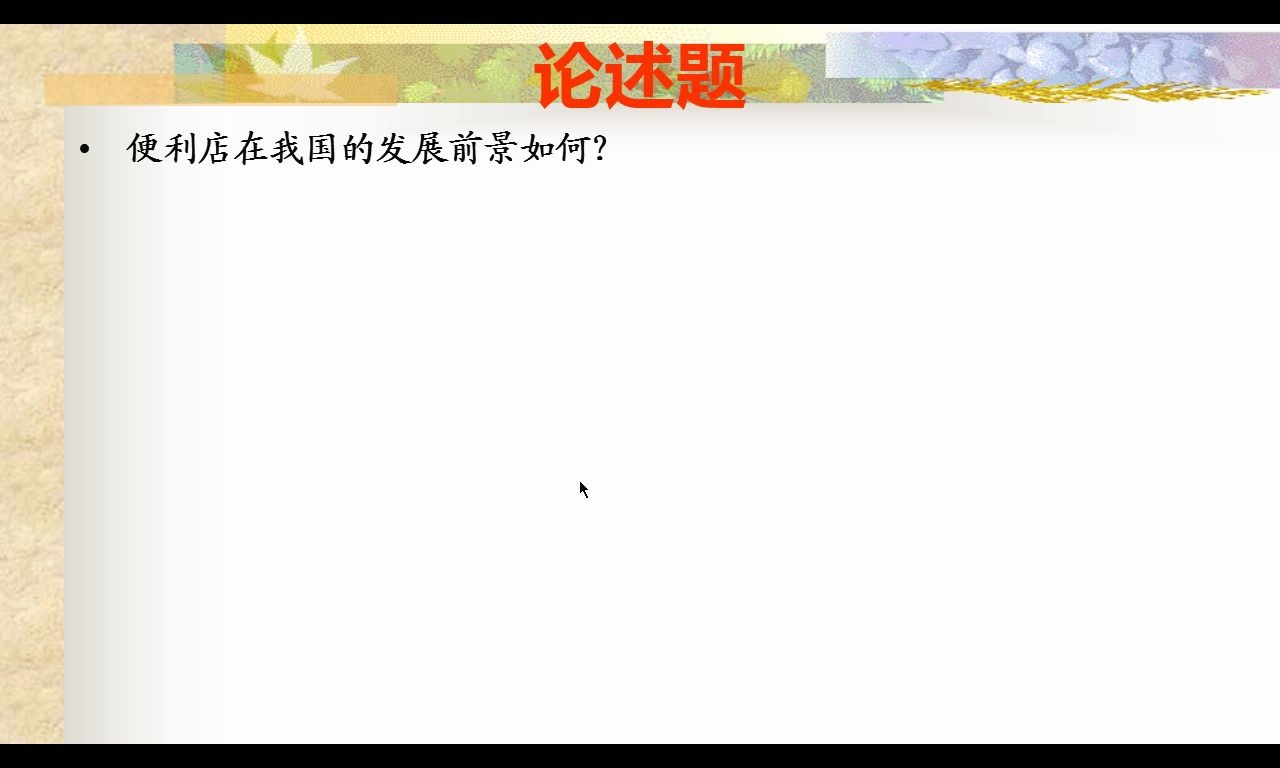 零售学-北京理工大学 现代远程教育学院-427