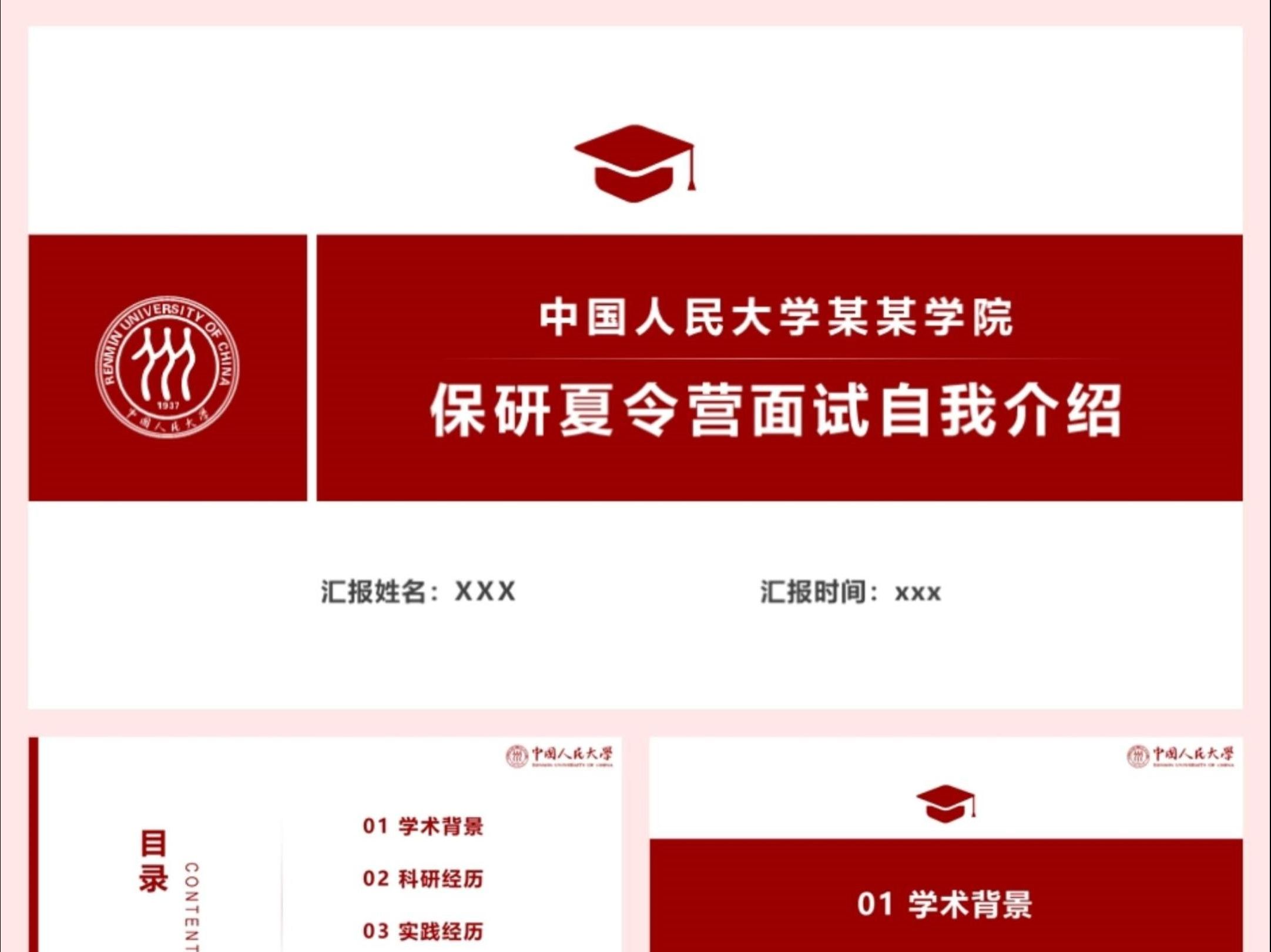中国人民大学保研预推免面试自我介绍ppt模板