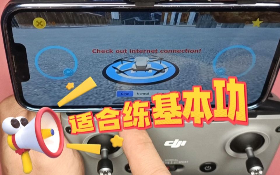 simudrone飞行软件,是无人机新手的福利,适合练习基本功,免费的