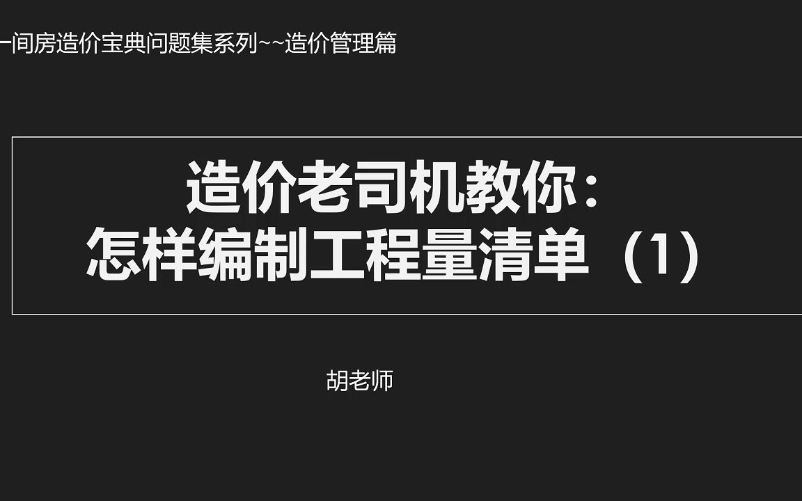 造价宝典问造价老师傅教你怎样编制工程量清单(1)