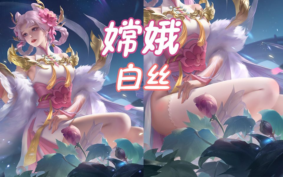 【王者荣耀】嫦娥の白丝~_电子竞技热门视频