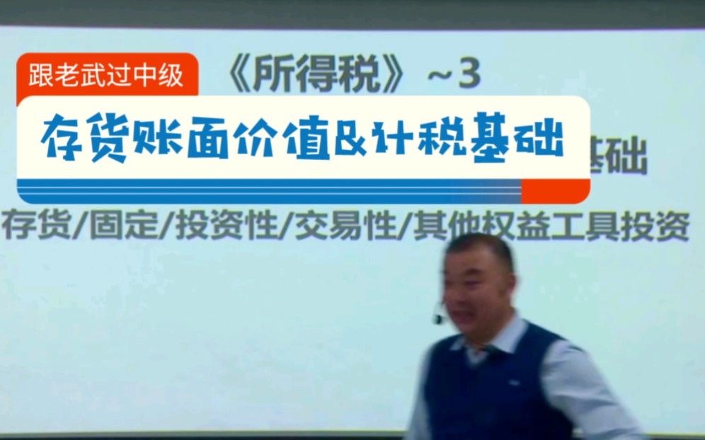 存货账面价值&计税基础