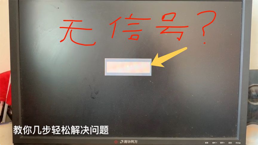 电脑开机显示“无信号”?马上查看这些地方,别再花钱找别人修了