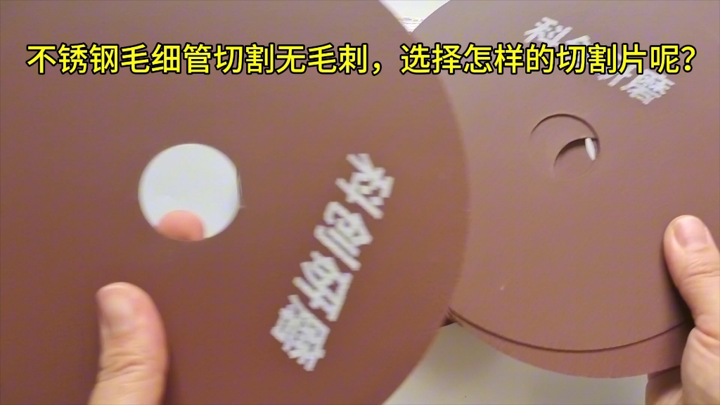 不锈钢毛细管切割无毛刺,选择怎样的切割片呢?
