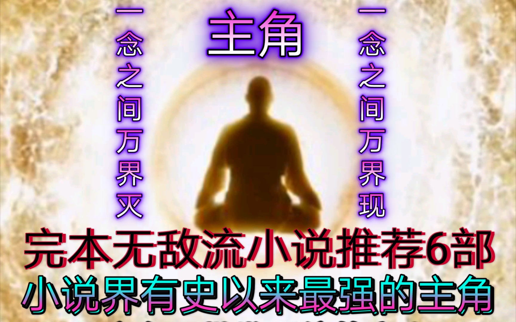 完本无敌流小说推荐6部,小说界有史以来最强的主角,一念之间万界现一...