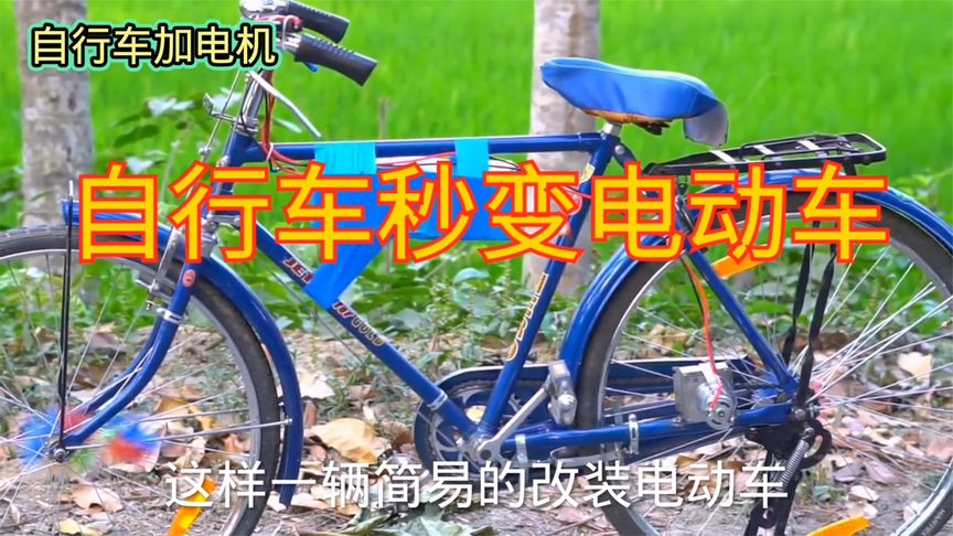买电动车太贵不用怕!在自行车上加几个小配件立马变成一辆电动车