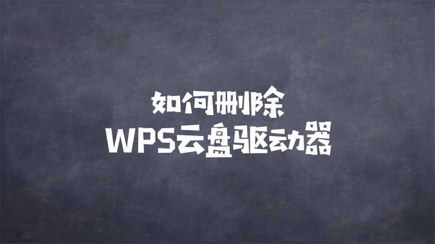 如何删除WPS云盘驱动器