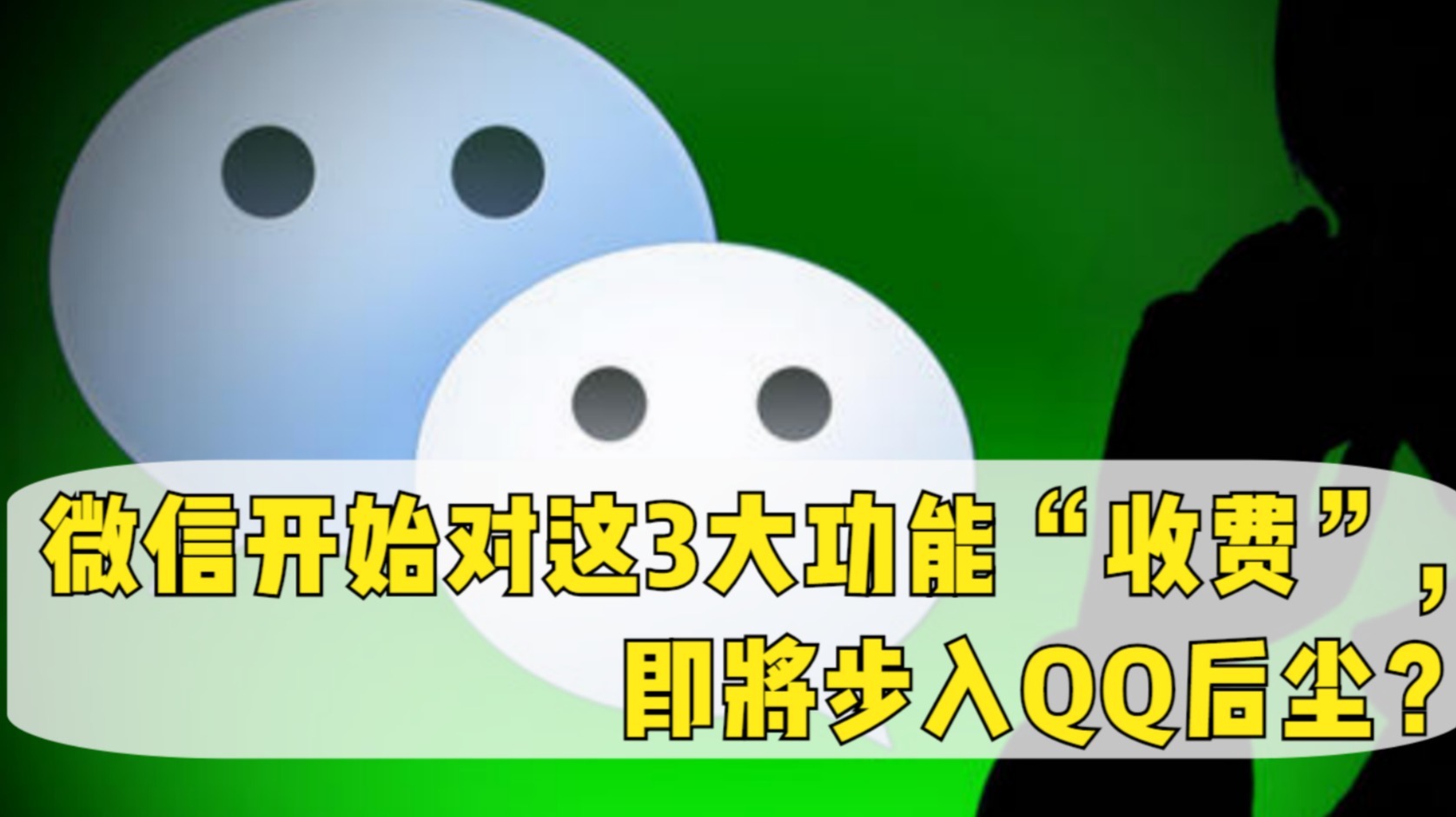 终于决定了?微信开始对这3大功能"收费",即将步入QQ后尘?