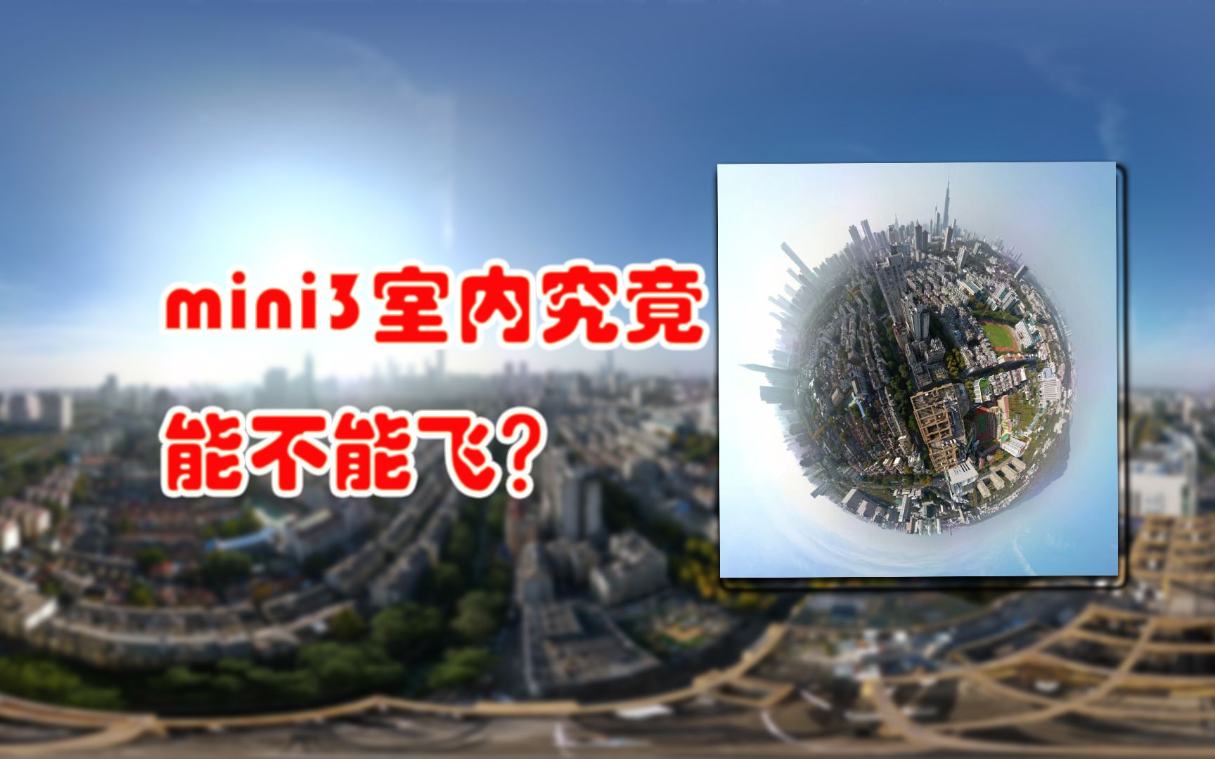 大疆mini3室内究竟能不能飞?来一次冒险验证