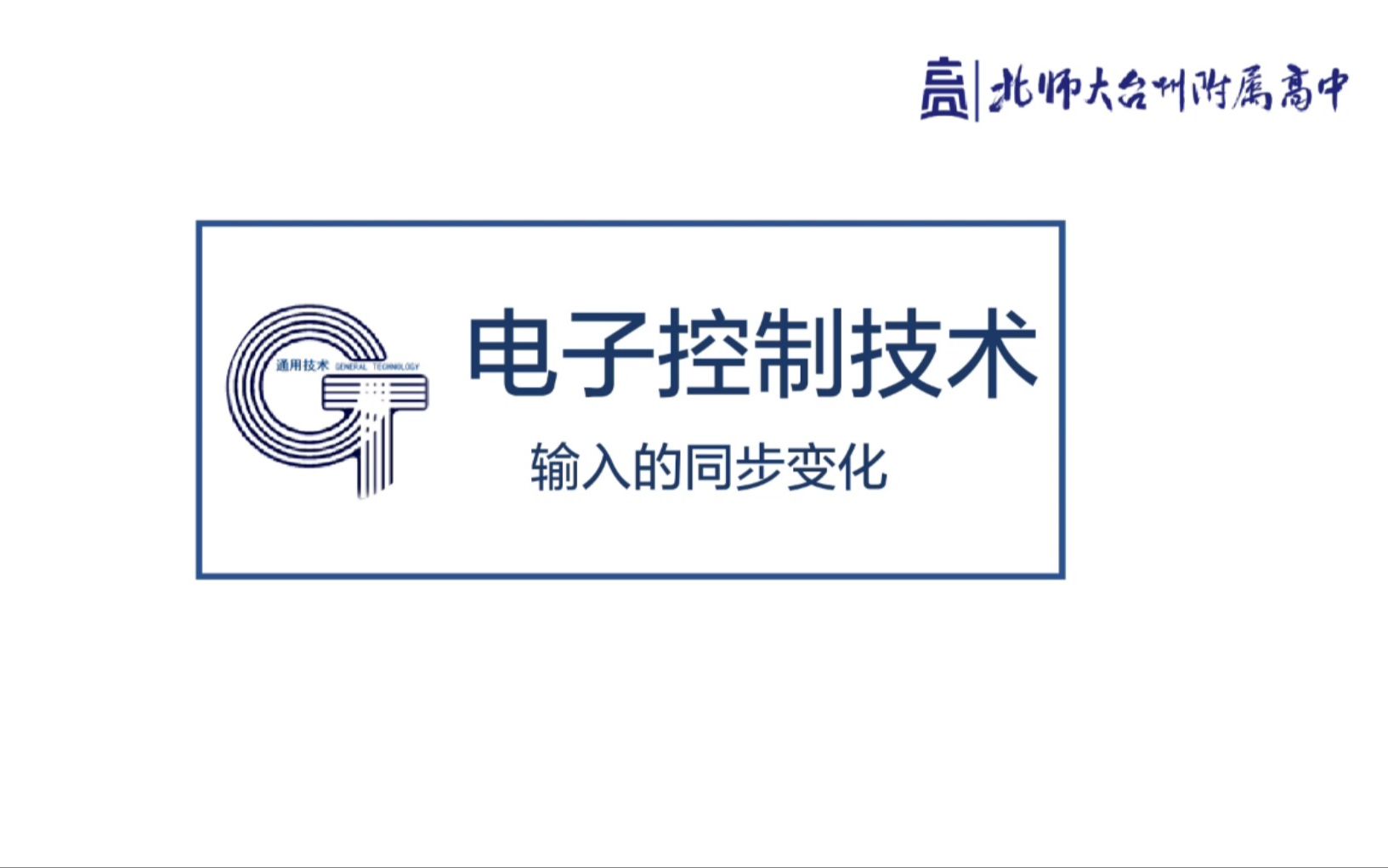 【通用技术电子控制选修模块】电子控制技术输入模块的同步变化