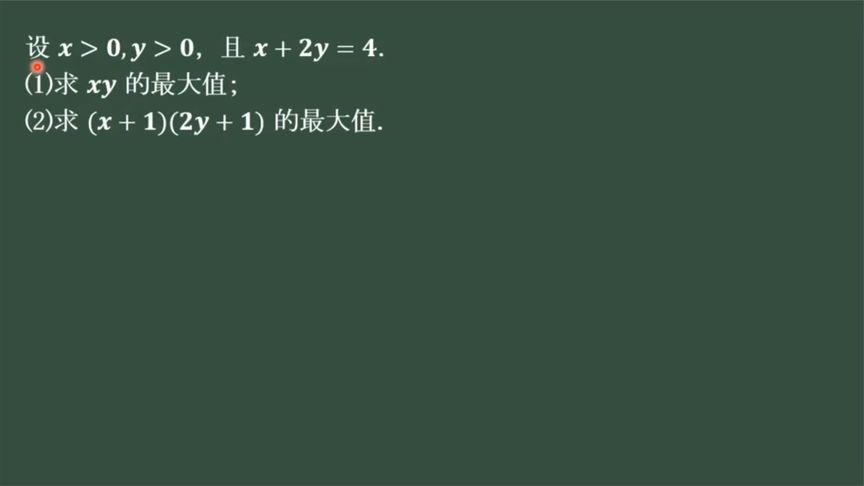 和为定值求积的最大值