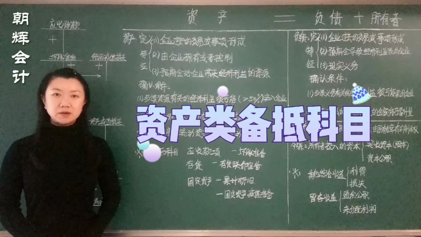 #初级会计实务# #资产定义、特征、确认条件#及#备抵科目#