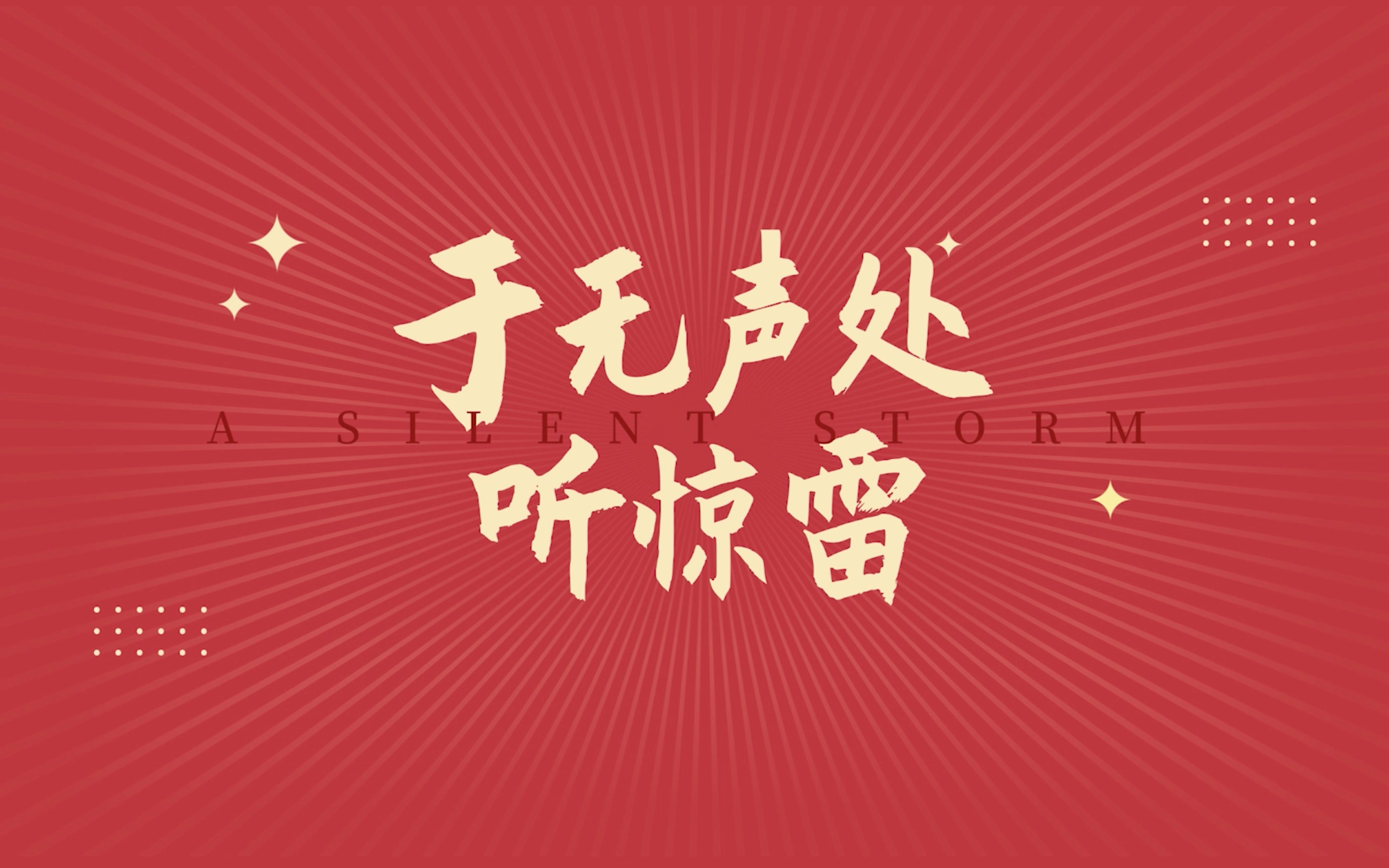 【北京/战疫短片/北工大都柏林】于无声处听惊雷——向疫情中的每一...