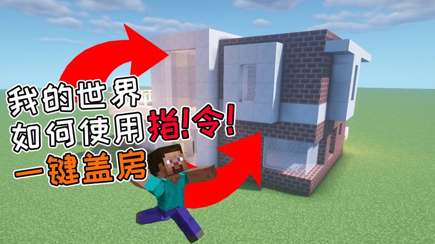 我的世界：用指令一建盖房！爽！