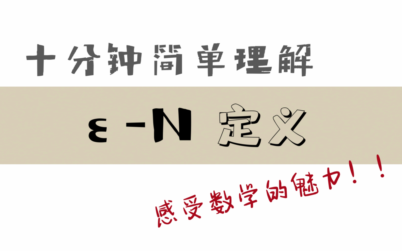 十分钟简单理解ε-N定义(数列极限)|感受数学的魅力
