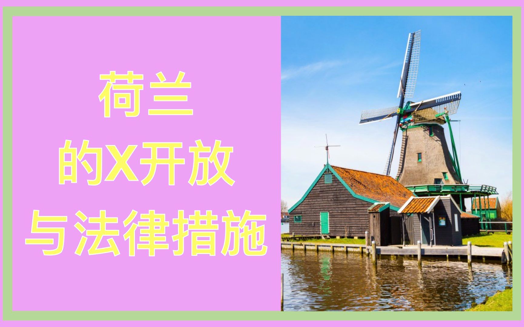 精彩片段|世界性都荷兰,性开放的法律前提