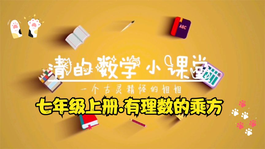 【初中数学】七年级上册有理数的乘方