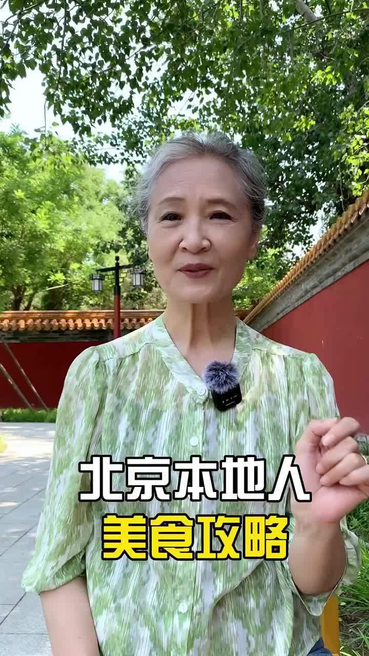 老北京人珍藏的地道美食攻略,建议收藏!
