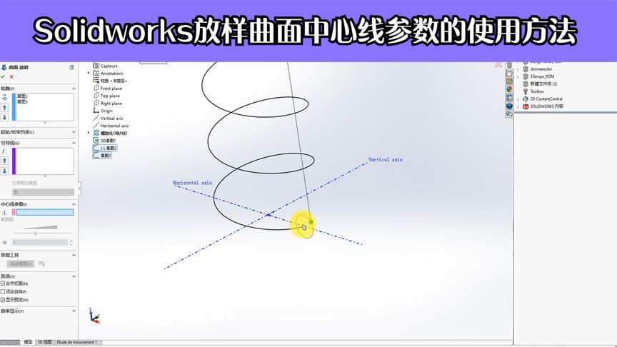 Solidworks放样曲面中心线参数的使用方法