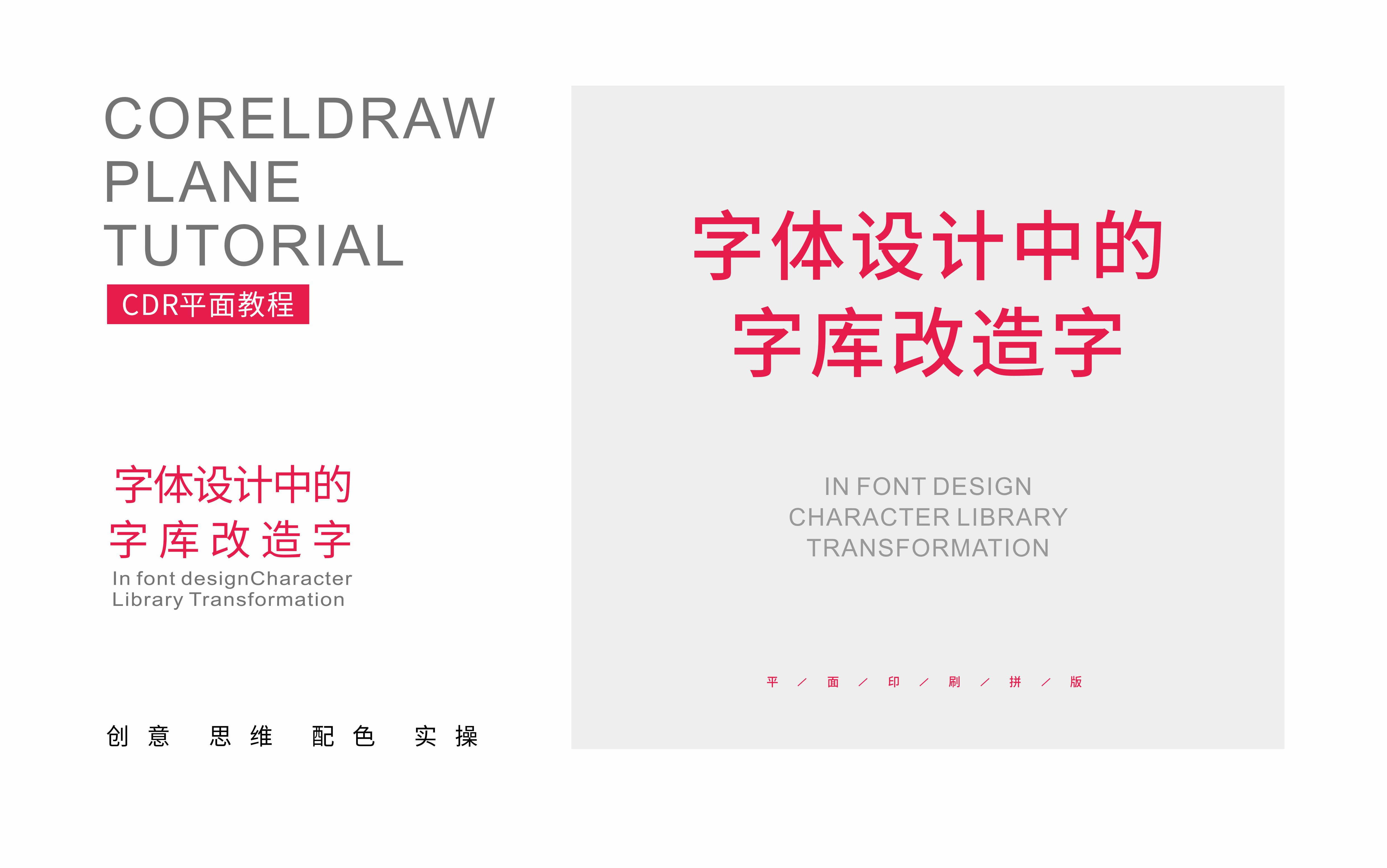 平面设计教程之字体设计中的字库改造字规则