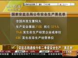 安监总局通报今年二季度安全生产“黑名单”