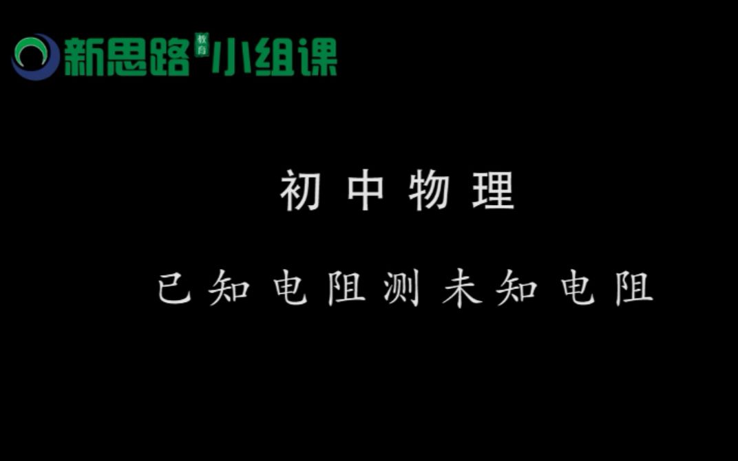 【新思路小组课】【数理化密训营】物理 已知电阻测未知电阻