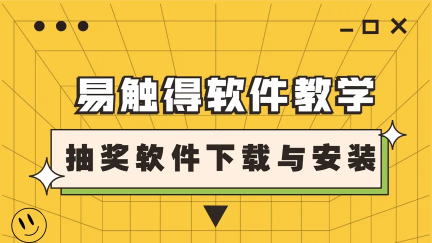 轻松教学 抽奖软件的下载与安装