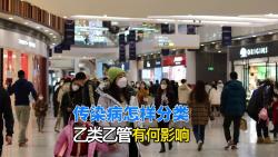 新冠乙类乙管,对我们的生活有何影响?活见久,传染病这样分类的