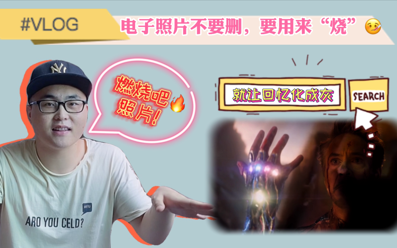 用手机剪映制作燃烧照片,今后照片别删,把它烧成灰随风飘散