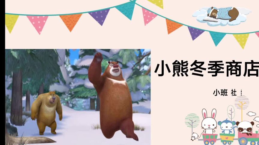 幼儿园课件制作,小班社会活动《小熊冬季商店》#课件制作