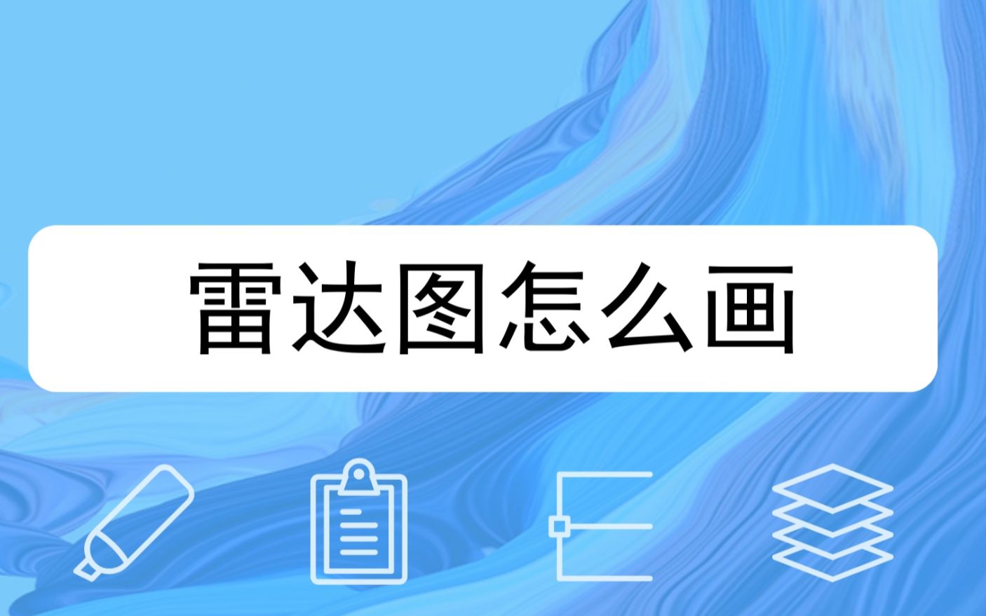 雷达图怎么画