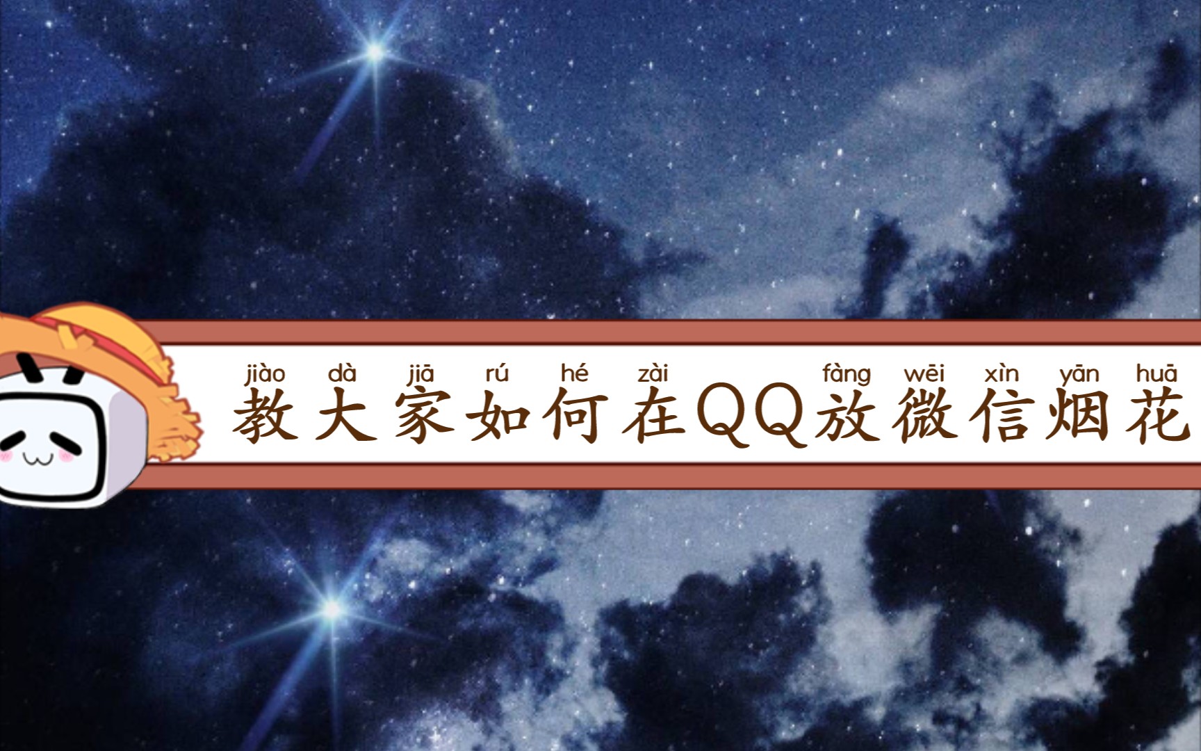 教大家如何在QQ放微信的烟花