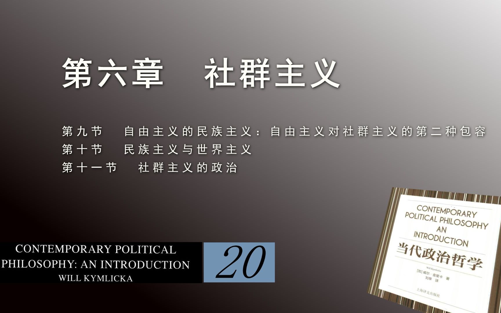 ...主义对社群主义的第二种包容、民族主义与世界主义、社群主义的政治