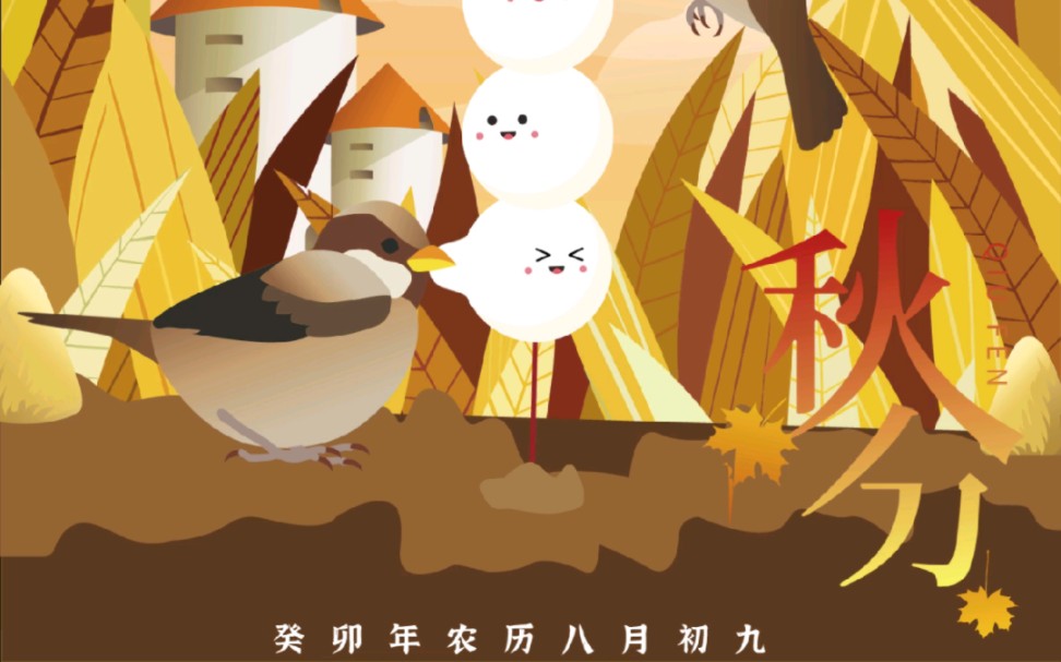 AE动态海报|秋分的传统习俗 粘雀子嘴