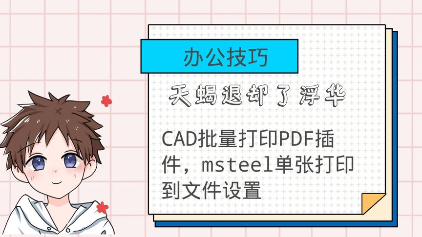 CAD批量打印PDF插件,msteel单张打印到文件设置