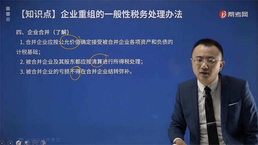 帮考网注会考试孙孝群老师带你简单了解企业合并的税务怎么处理?