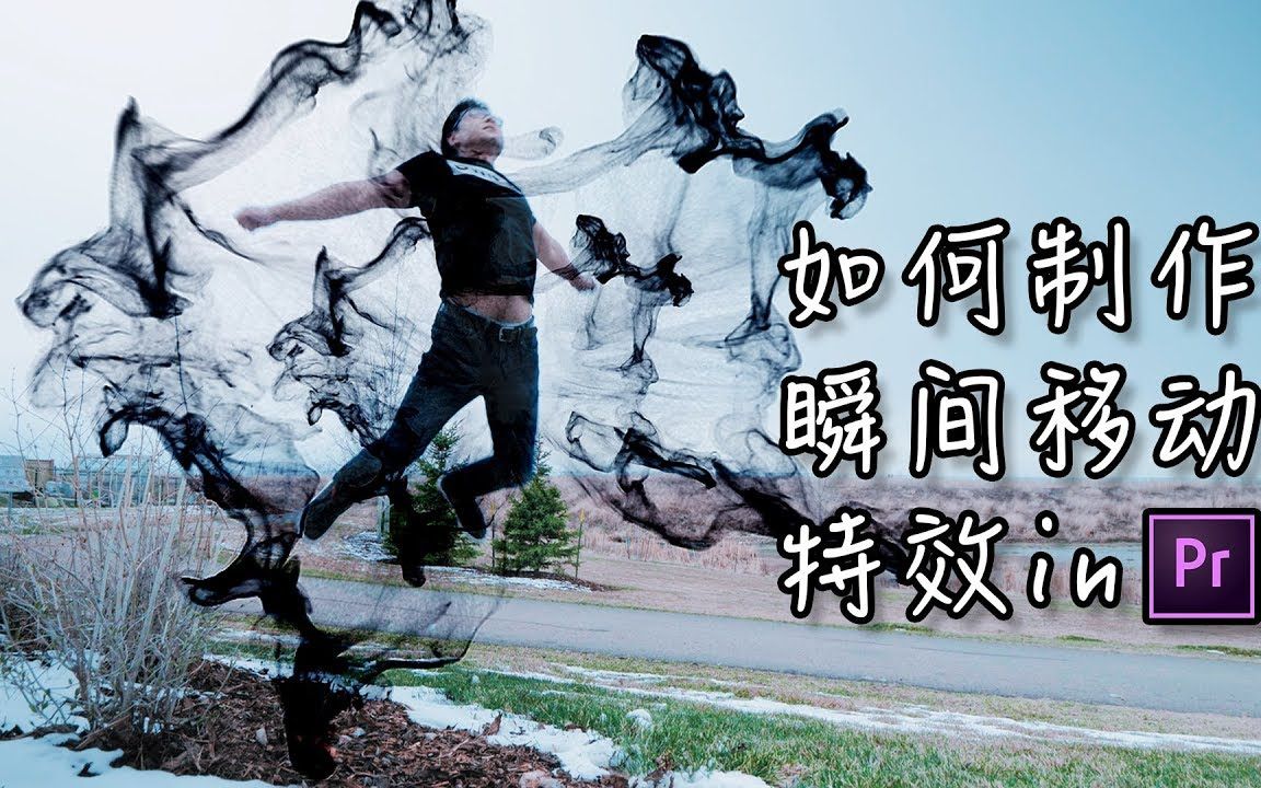 【PR教程】五分钟在PR中制作出超酷炫的瞬间移动特效!