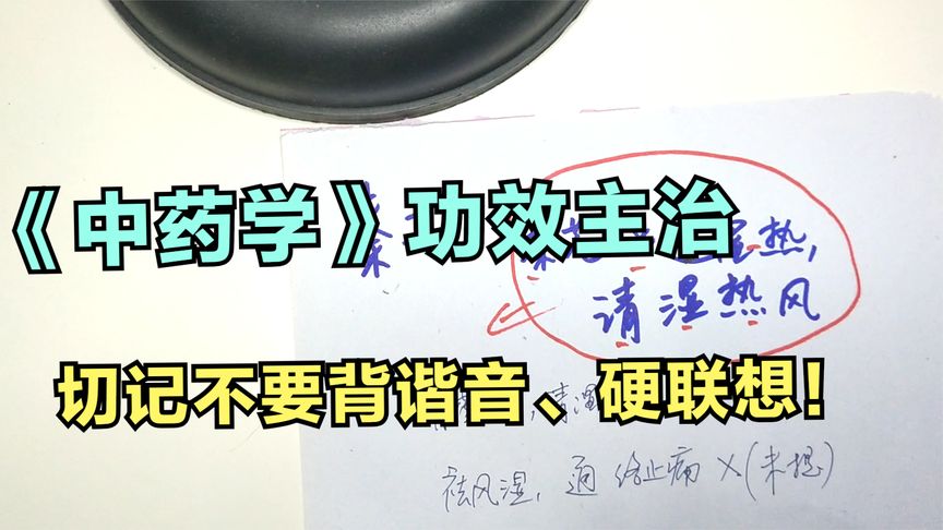 【第5期】《中药学》功效主治切记不要背谐音、硬联想!