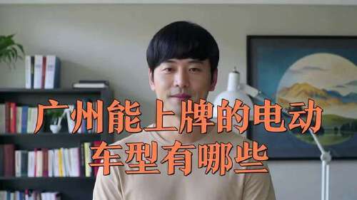 广州电动车新规必看!这些车型可上牌,最后一款太意外