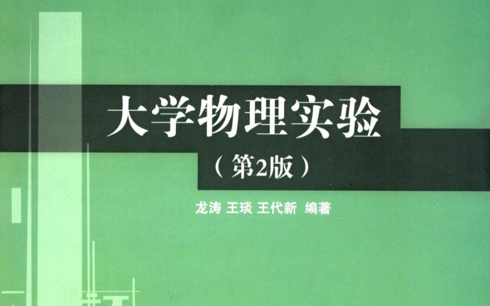 【重庆工商大学】大学物理实验 用电位差计测量电池的电动势和内阻