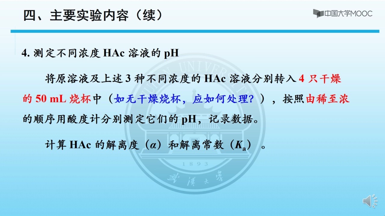 醋酸解离度和解离常数的测定(武汉大学)