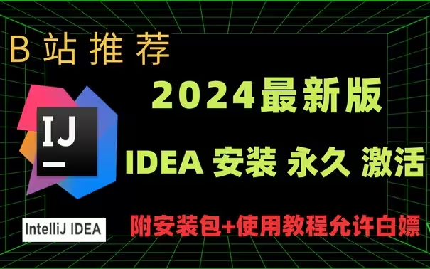 【B站推荐2024最新IDEA安装使用教程】十分钟教你IntelliJ IDEA 永久...